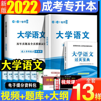 全国成人高考专升本2022教材历年真题试卷成考本科高等数学大学语文英语题医学类浙江山东湖北四川广东河南 【大学语文】 教材+试卷+过关宝典