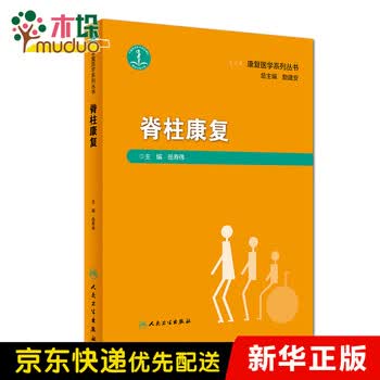 康复医学系列丛书——脊柱康复
