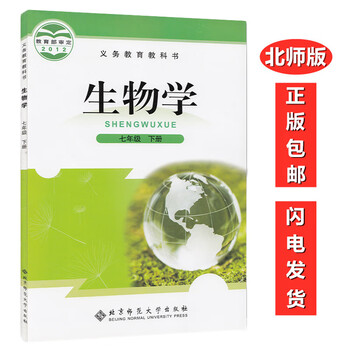 北师大版初中7七年级下册生物书课本教材教科书 北京师范大学出版社  北师版生物学初一7年级下期生物学