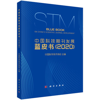中国科技期刊发展蓝皮书（2020）