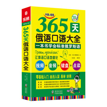 365天俄语口语大全 海豚 图书