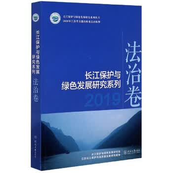长江保护与绿色发展研究系列（2019 法治卷）
