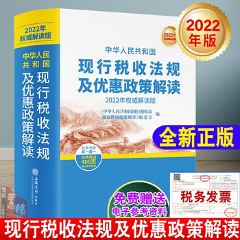 现行税收法规及优惠政策解读 2022年新版威解读版 税收税务筹划 企业税务 个人所得税