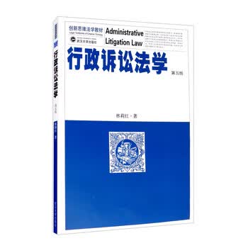 行政诉讼法学（第5版）