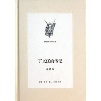 丁文江的传记(精)/中学图书馆文库