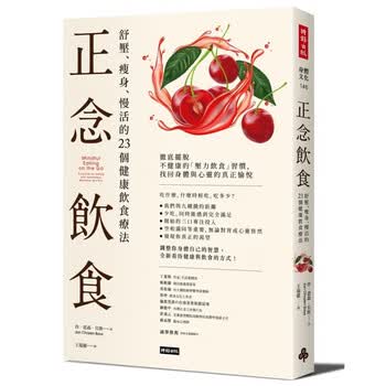 台版 正念饮食 舒压慢活的23个健康饮食疗法营养养生健康医疗保健