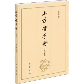 上古音手册(增订本)