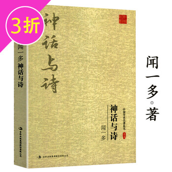 【3折】中国学术名著丛书 闻一多神话与诗 定价49.8