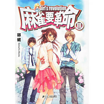 麻雀要革命Ⅲ敦妮【新华书店，售后无忧】