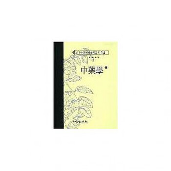 台版 中药学上下收录五百二十三种药物基本知识理论功效主治医疗保健