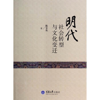 明代社会转型与文化变迁