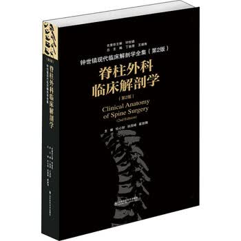 脊柱外科临床解剖学(第2版)