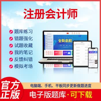 2022年注册会计师CPA注会考试题库软件激活码会计税法审计经济法财务成本管理公司羿文教育电子版题库 《财务成本管理》 在线版+下载版