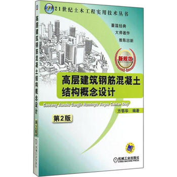 高层建筑钢筋混凝土结构概念设计(第2版)