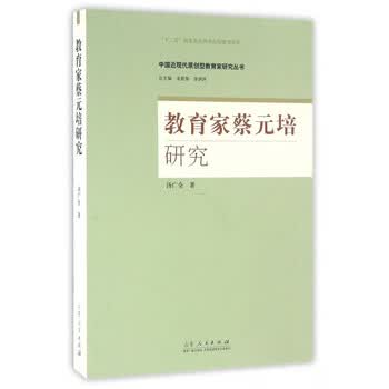教育家蔡元培研究/中国近现代原创型教育家研究丛书