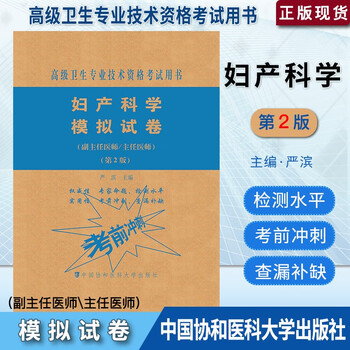 妇产科学模拟试卷第2版正版2022年高级医师教程妇产科学副主任主任医师考试用书可搭人卫版习题集指导书
