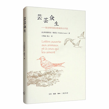 芸芸众生：致动物和爱动物者的公开信