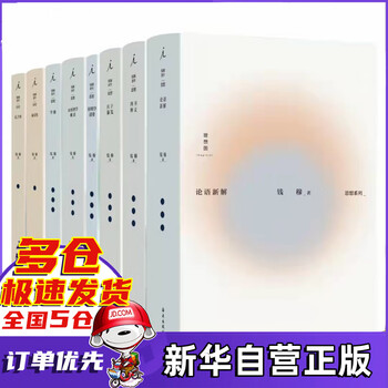 钱穆作品集全套8册 孔子传 论语新解 秦汉史 四书释义 宋明理学概述 学籥 阳明学述要 庄子纂笺 理想国 可选 新书