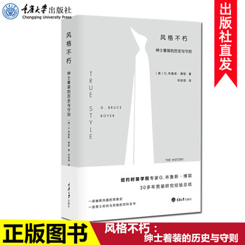 风格不朽：绅士着装的历史与守则 纽约时装学院写给男士风格指南百科全书 型男时尚潮男穿衣搭配技巧男装