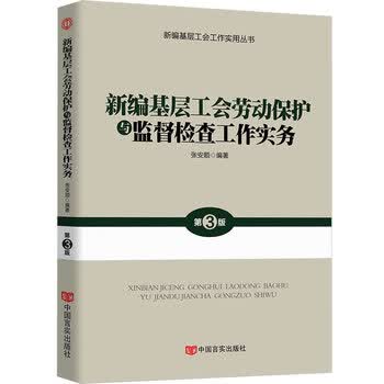 新编基层工会劳动保护与监督检查工作实务(第3版)/新编基层工会工作实用丛书