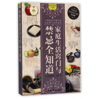 正版 家庭生活窍门与禁忌全知道 9787538892154