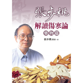 台版 张步桃解读伤寒论药物篇(二版) 医疗常识健康保健