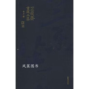 芷兰斋书跋三集 韦力 国家图书馆出版社