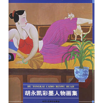 胡永凯彩墨人物画集 胡永凯 绘【正版图书】
