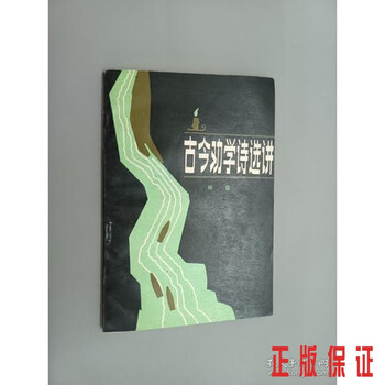 保证正版  可开发票！！古今劝学诗选讲