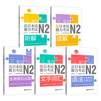 京东：非凡日语能力考试N2套装:文字词汇+语法+读解+听解+全真模拟(套装5册,含真题,赠品)