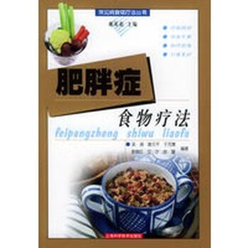 肥症食物疗法——常见病食物疗法丛书 吴湘 上海科学技术出版社【正版图书】