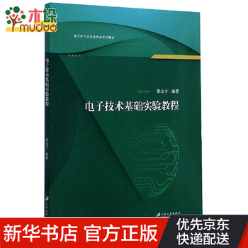 电子技术基础实验教程(电子电气信息类专业系列教材)