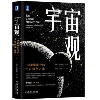 宇宙观(一场跨越时空的宇宙探秘之旅)(精)