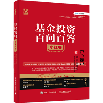 基金投资百问百答小红书（双色精装）