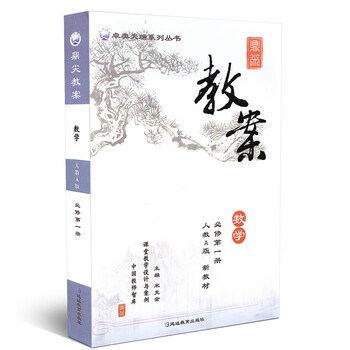 2022鼎尖教案高中数学必修第一册第二册第三四册选择性必修123人教版北师大版江苏版高一高二新教材教师教学教案 数学 必修一人教A版 高中通用