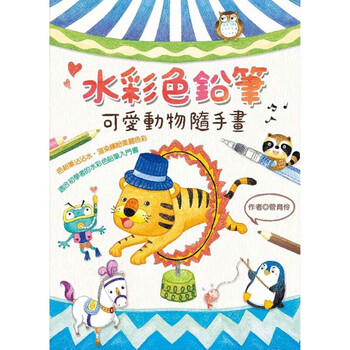 台版 水彩色铅笔 可爱动物随手画 适合初学者入门掌握渐层阴影技巧艺术绘画