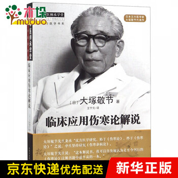 临床应用伤寒论解说/经方医学书系/中医师承学堂