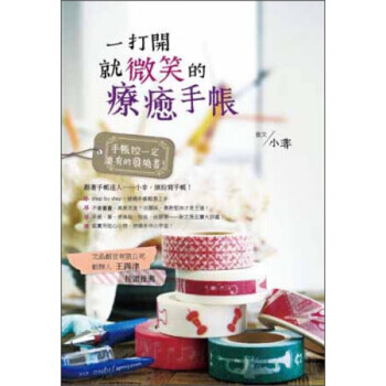 现货台版 一打开就微笑的疗愈手帐 实用贴心小物手工DIY减压趣味生活手作