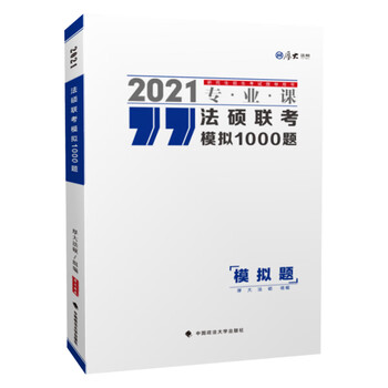 法硕联考模拟1000题9787562072720中国政法大学厚大法硕