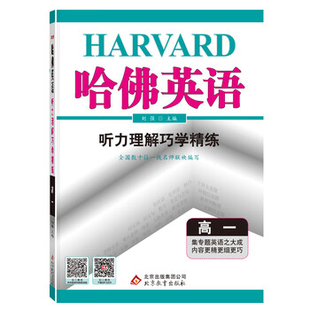 哈佛英语 听力理解巧学精练 高一（2021适用）