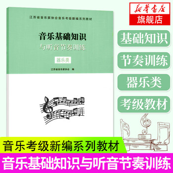 音乐基础知识与听音节奏训练(器乐类)  江苏省音乐家协会编音乐考级教材