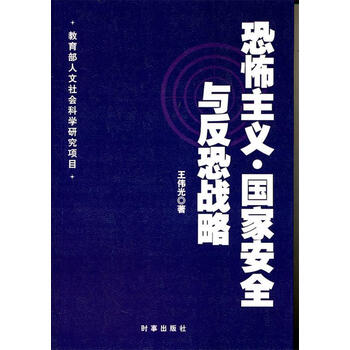 恐怖主义。国家安全与反恐战略【保证正版】