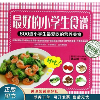 最好的小学生食谱畅销版 陈志田