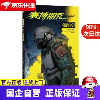 【新华书店官方网店】赛博朋克 2077：创伤小组卡伦·邦恩 [美]卡伦·邦恩著,米格尔·巴尔德拉马绘,赵伟轩 译 四川科