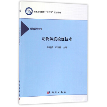 动物防疫检疫技术(动物医学专业普通高等教育十三五规划教材)