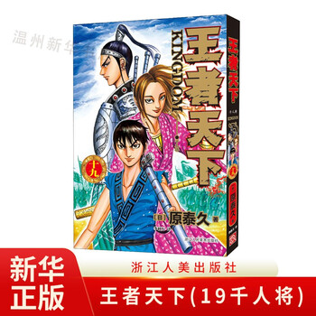 王者天下(19千人将)日本漫画家原泰久大秦赋日系畅销青少年课外动漫小说书籍 浙江人美9787534087776正版