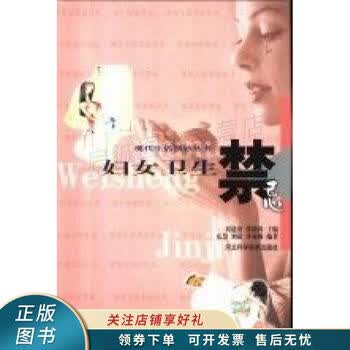 妇女卫生禁忌  现代生活禁忌丛书 庆慧