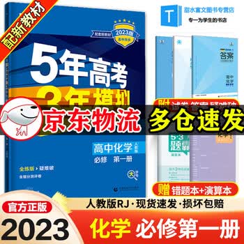 【新教材】2023版五年高考三年模拟化学必修一人教版 高一五三高中化学必修1第一册全解全练资料书