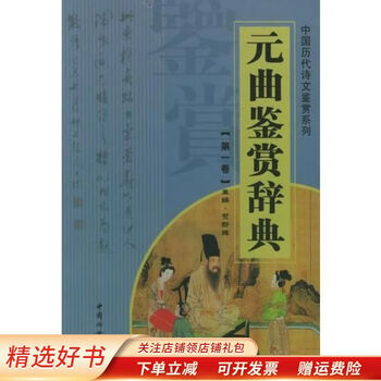 元曲鉴赏辞典第2卷重排版 贺新辉