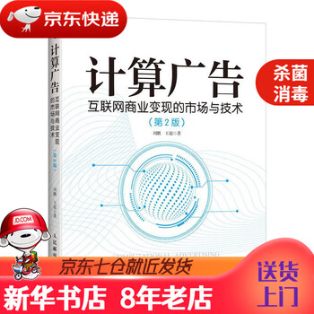 【新华书店 正版书籍】计算广告互联网商业变现的市场与技术第2版刘鹏,王超 正版图书绘本